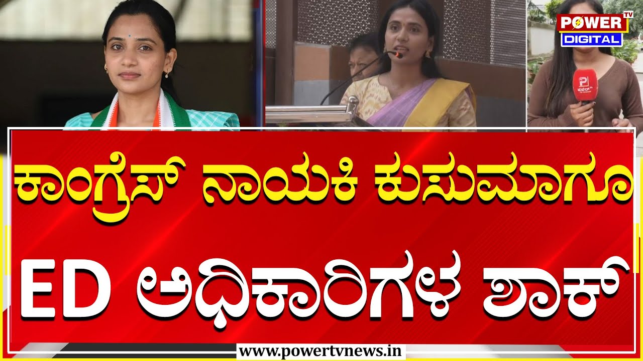 ED Raids Kusuma Hanumantharayappa's Residence: ಕಾಂಗ್ರೆಸ್‌ ನಾಯಕಿ ...