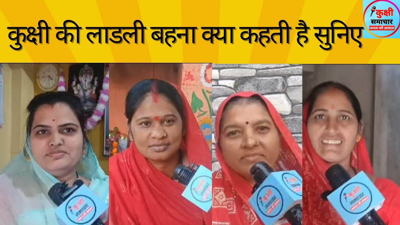 कुक्षी में लाडली बहना क्या कहती है सुनिए लाडली बहन को मिल रहा है लाभ ...