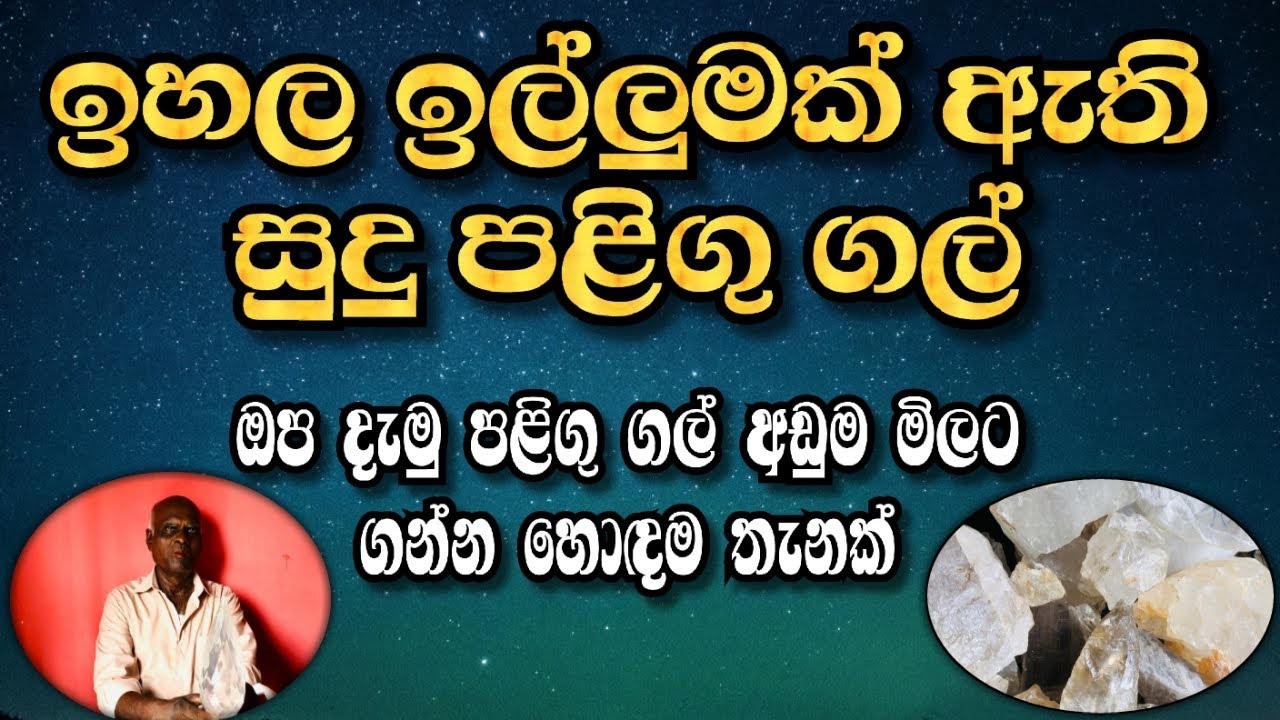 සුදු පළිගු ගල් වලට ලොකු මිලක් | පළිගු අඩුම මිලට ගන්න හොඳම තැනක් | Clear quarts | Dilhan vlogs ...