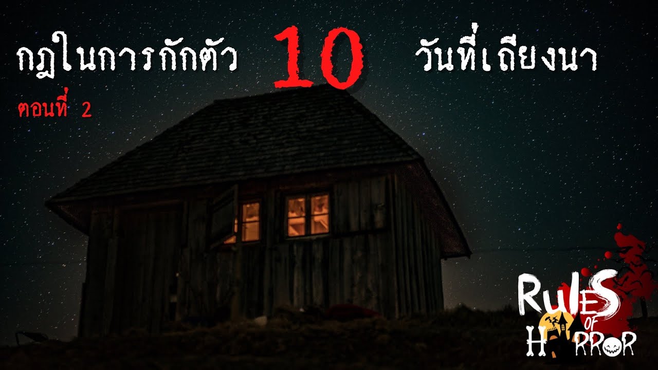 rules of horror : กฎแปลกๆเมื่อต้องกักตัวที่เถียงนาเป็นเวลา10วัน (ตอนที่ ...