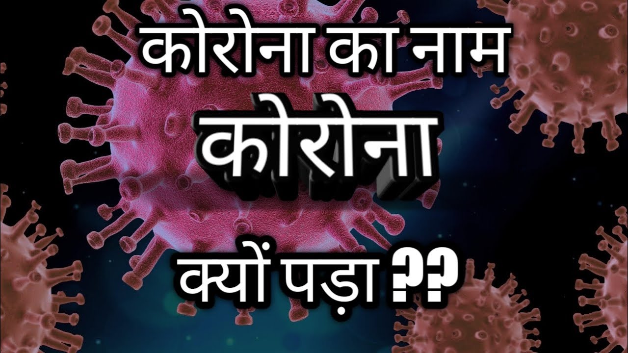 Corona virus का नाम corona क्यों पड़ा, why corona name given to Corona ...