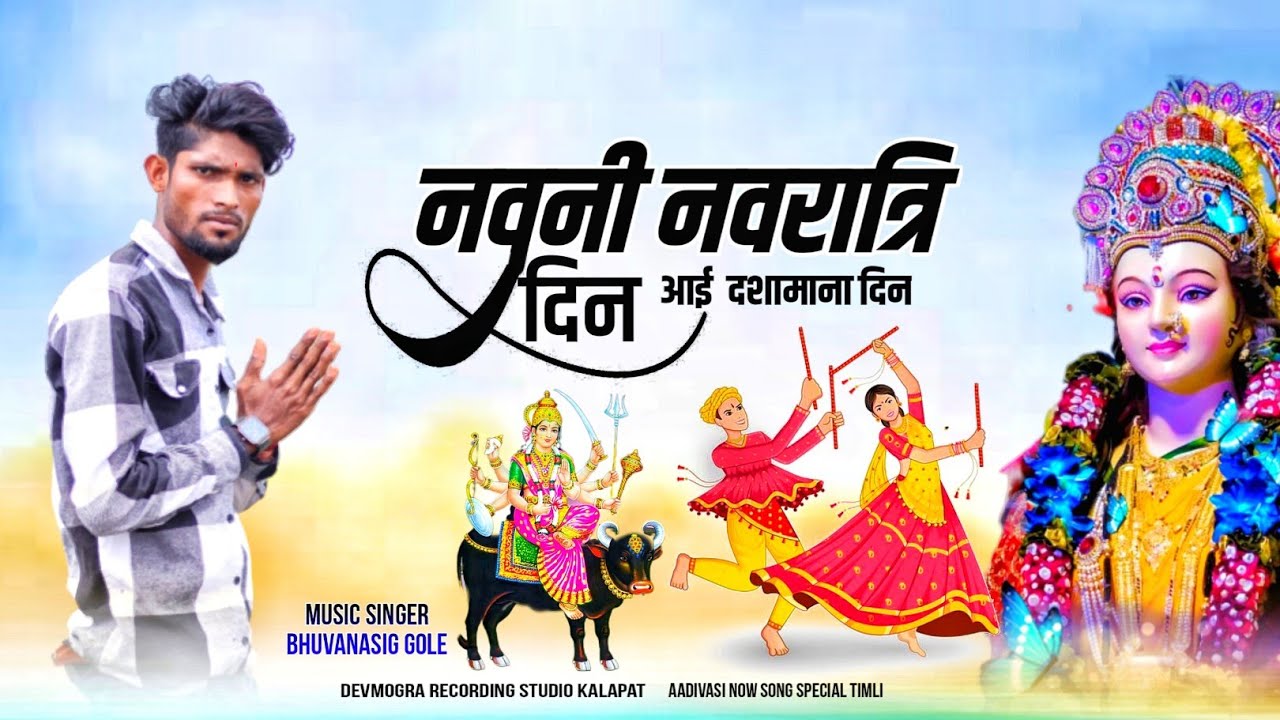 🌺नवरात्रि स्पेशल गीत 🪔दशामाना दिन आया 2024 ka garba timli Now # ...
