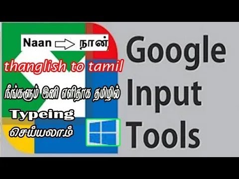 how to Google input tools thanglish to tamil நீங்களும் இனி எளிதாக டைம் ...