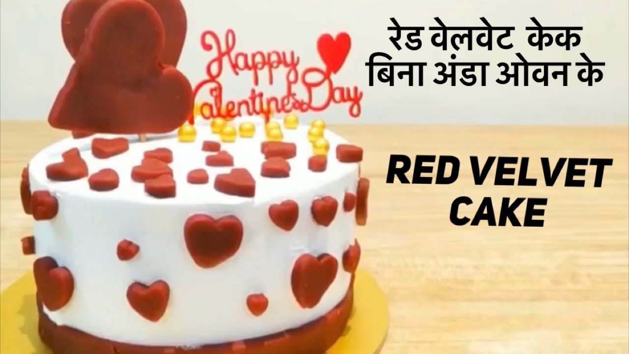 Easy Red Velvet Cake | cake recipe | रेड वेलवेट केक - YouTube
