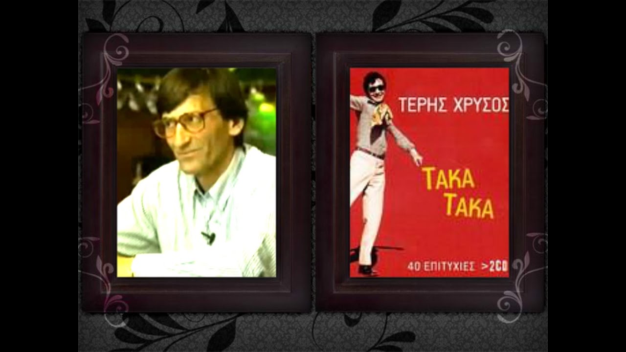Τέρης Χρυσός Θα πεθαίνω λίγο λίγο Στίχοι Γιώργος Πιας Μουσική Νίκος ...