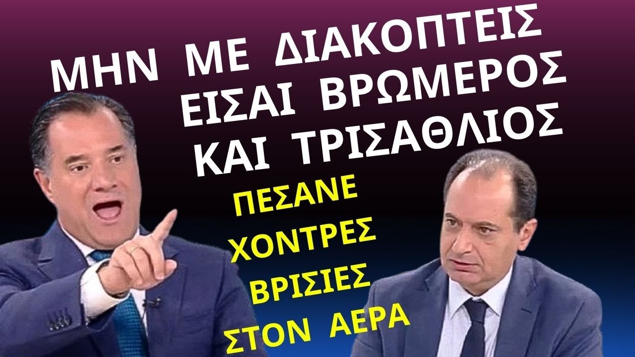 ΜΕΓΑΛΟΣ ΧΑΜΟΣ ΣΤΟΝ ΑΕΡΑ - Σοβαρό Επεισόδιο Με Άδωνι Γεωργιάδη Και ...