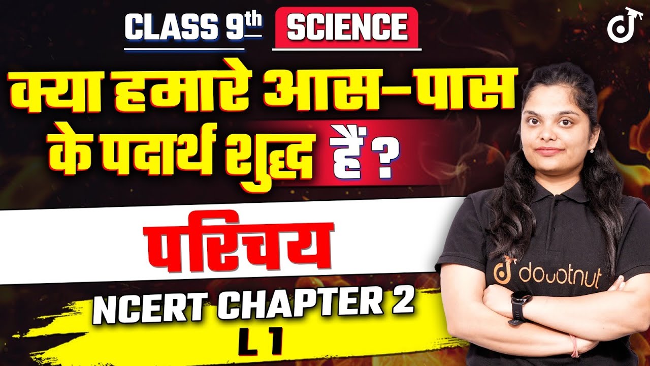 Class 9th Science Chemistry | Chapter 2 क्या हमारे आस पास के पदार्थ ...