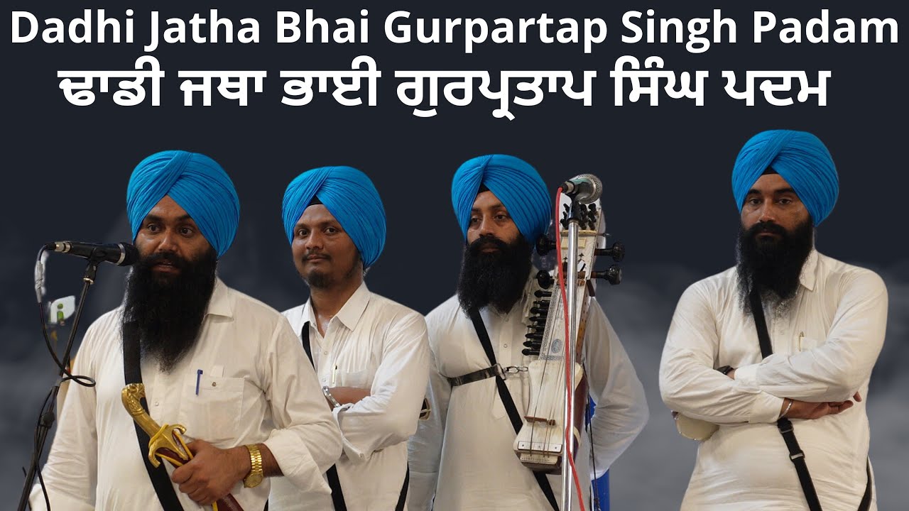 Dadhi Jatha Bhai Gurpartap SinghPadam ! ਢਾਡੀ ਜਥਾ ਭਾਈ ਗੁਰਪ੍ਰਤਾਪ ਸਿੰਘ ਪਦਮ ...