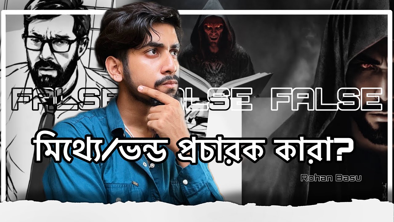 মিথ্যে/ভন্ড প্রচারক কারা? || False Teachers || Preacher. Rohan Basu ...