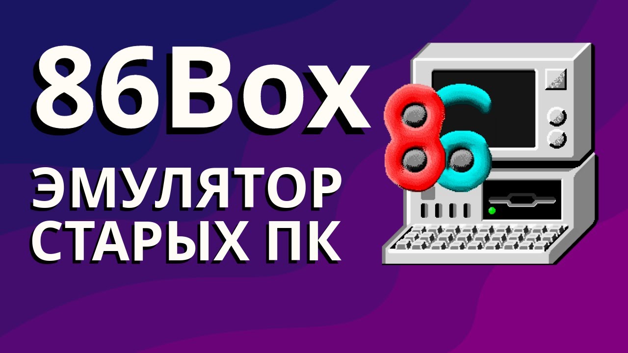 86Box – эмулятор старых ПК | История и особенности - YouTube