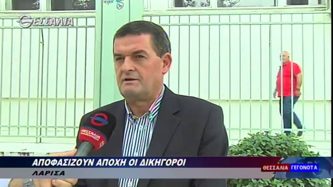 ΕΤΟΙΜΟΙ ΝΑ ΣΥΝΕΧΙΣΟΥΝ ΤΙΣ ΚΙΝΗΤΟΠΟΙΗΣΕΙΣ ΟΙ ΔΙΚΗΓΟΡΟΙ 09 09 2016 - YouTube