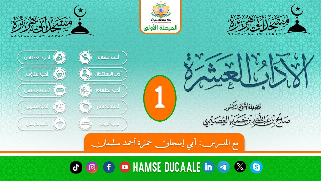 01. Al Aadaab Al Cashara 8 - Aug - 2024 | Sh Hamse Ahmed Sulieman - YouTube