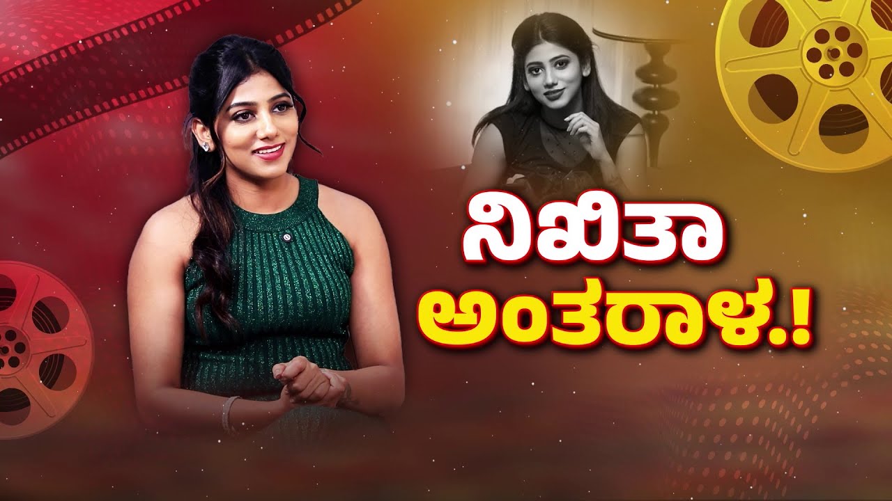 Nikitha Swamy Exclusive Interview || ನಿಖಿತಾ ಅಂತರಾಳ.! || Ashwaveega News ...