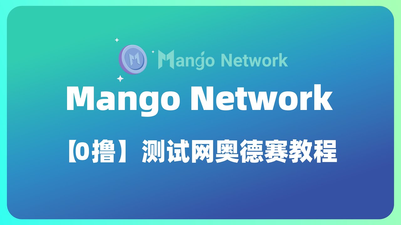 0撸！Mango Network测试网奥德赛教程完整版 | 女巫规则解读 | 空投分配份额 | DC角色获取 | 奥德赛2月15日截止 ...