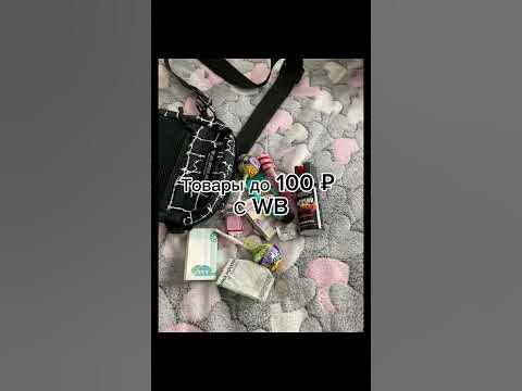 Товары до 100 рублей #shorts #wb #валберис - YouTube