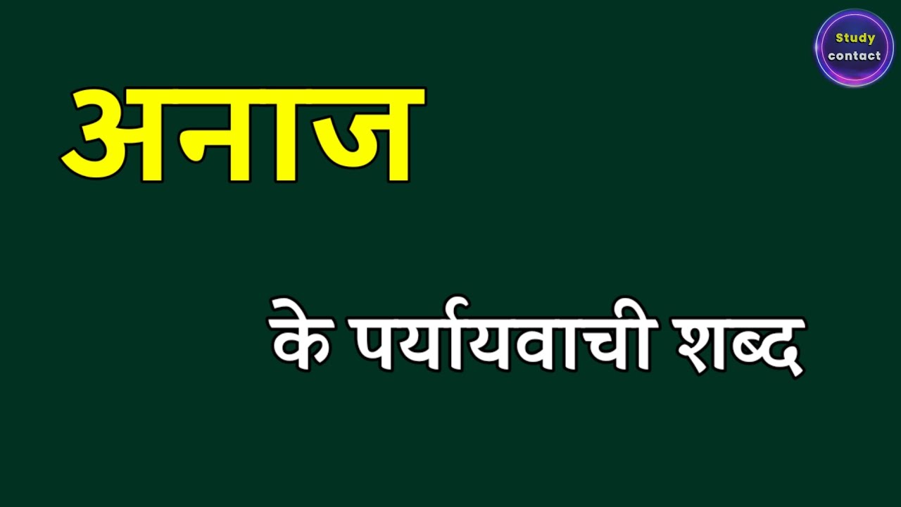 अनाज का पर्यायवाची शब्द | anaj ka paryayvachi shabd | anaj ke ...