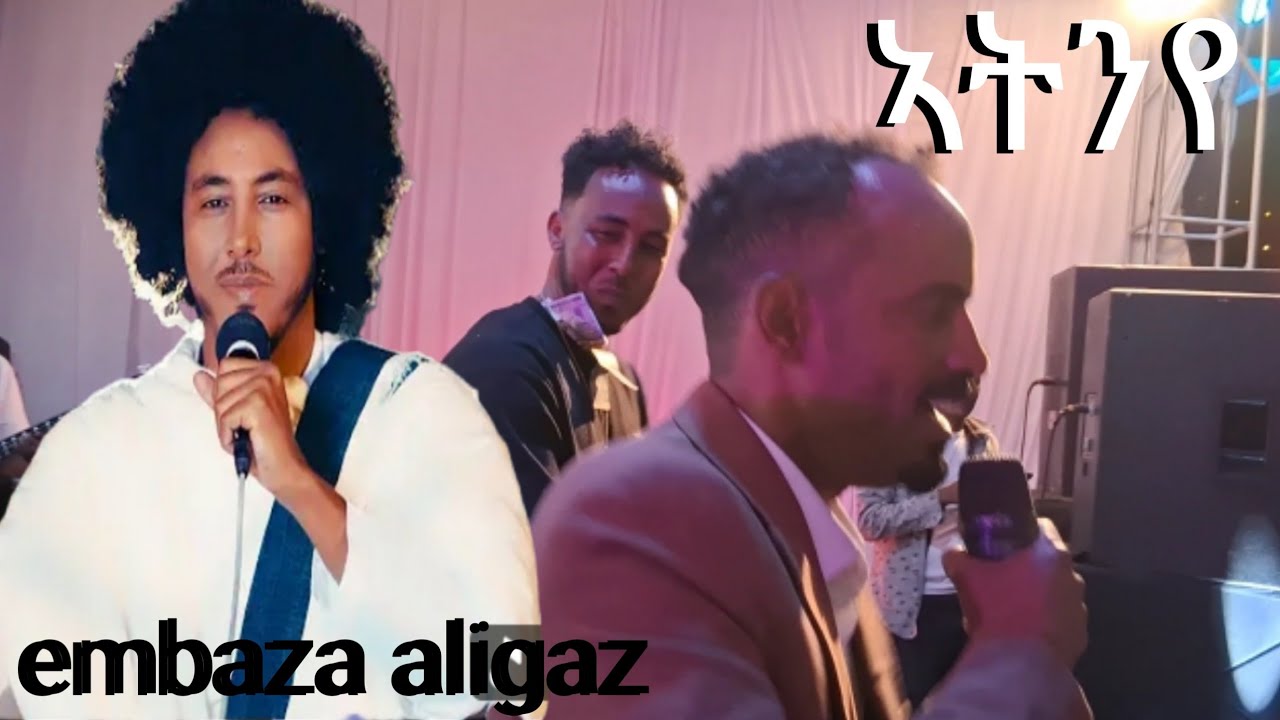 እምብዛ ኣሊጋዝ ምስ ኣያ ተኸስተ ለድመቕዎ መድረኽ embza aligaz live performance - YouTube