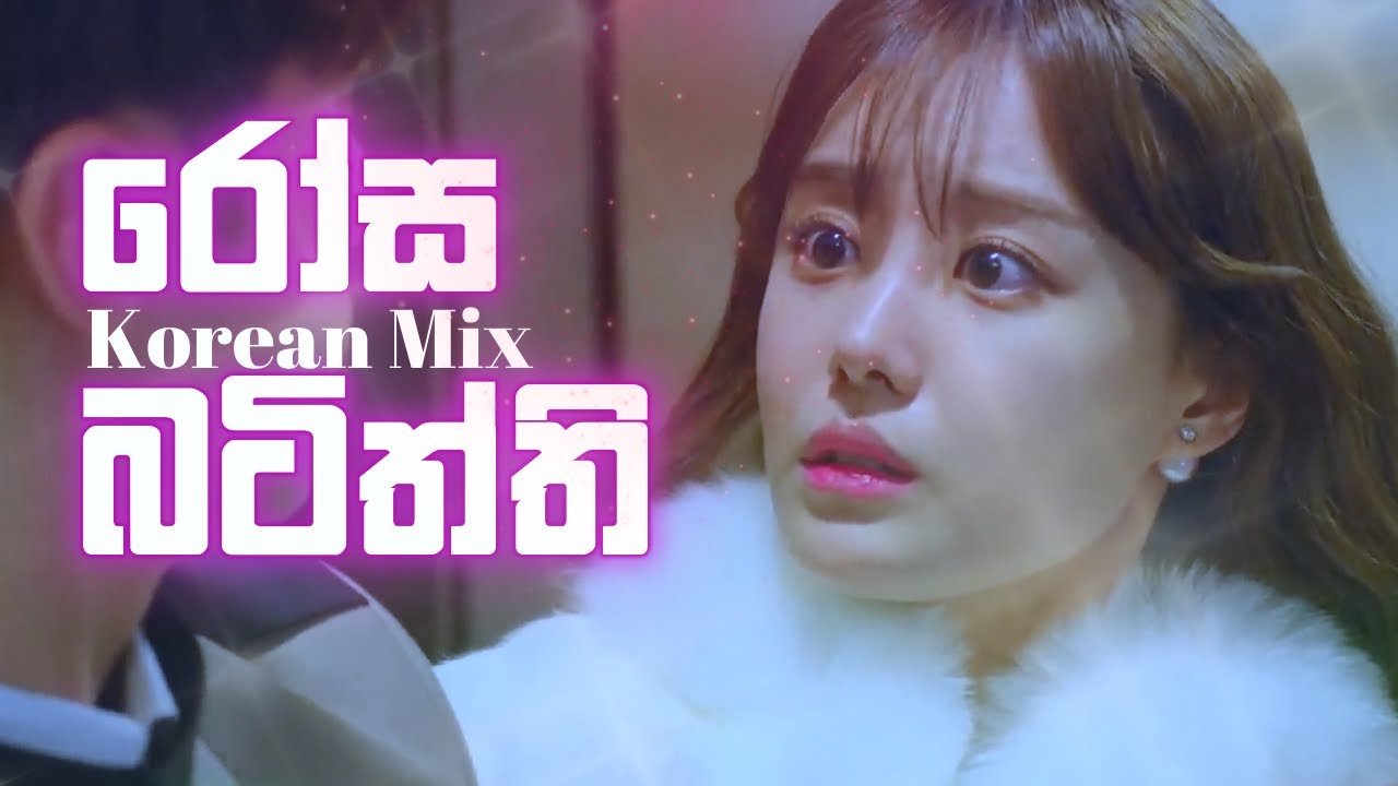 රෝස බටිත්ති Korean Mix 💕 Rosa Batiththi Korean Mix - Mangala Denex💕 New Korean Mix Sinhala Songs ...
