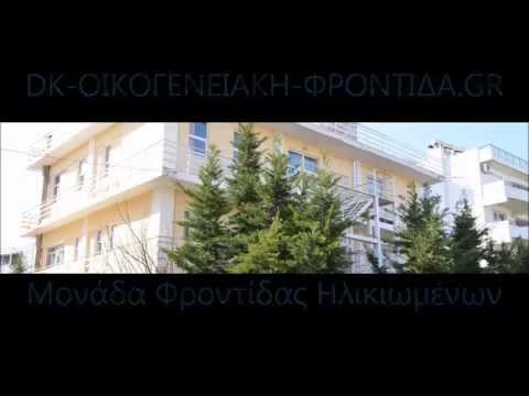 φροντιδα ηλικιωμενων, γηροκομειο λυκοβρυση, οικογενειακη φροντιδα "DK ...