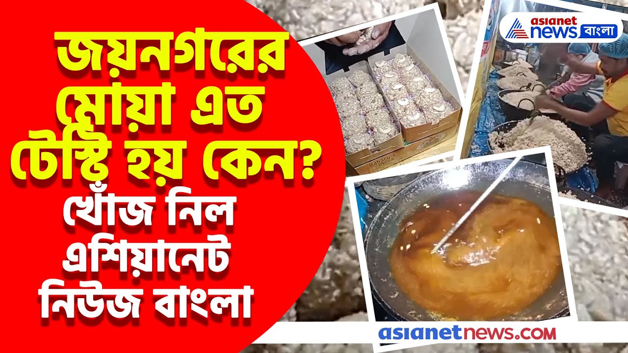 জয়নগরের মোয়া এত টেস্টি হয় কেন? খোঁজ নিল এশিয়ানেট নিউজ বাংলা, দেখুন ...