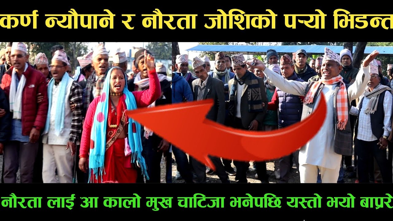 new deuda songकर्ण न्यौपाने VS नौरता जोशिको पर्‍यो भिडन्तnew deuda song ...