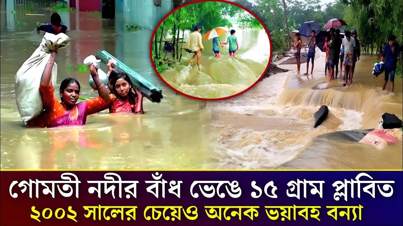গোমতী নদীর বাঁধ ভেঙে কুমিল্লায় ১৫ গ্রাম প্লাবিত! ২০০২ সালের চেয়েও অনেক ভয়াবহ বন্যা | Advice ...