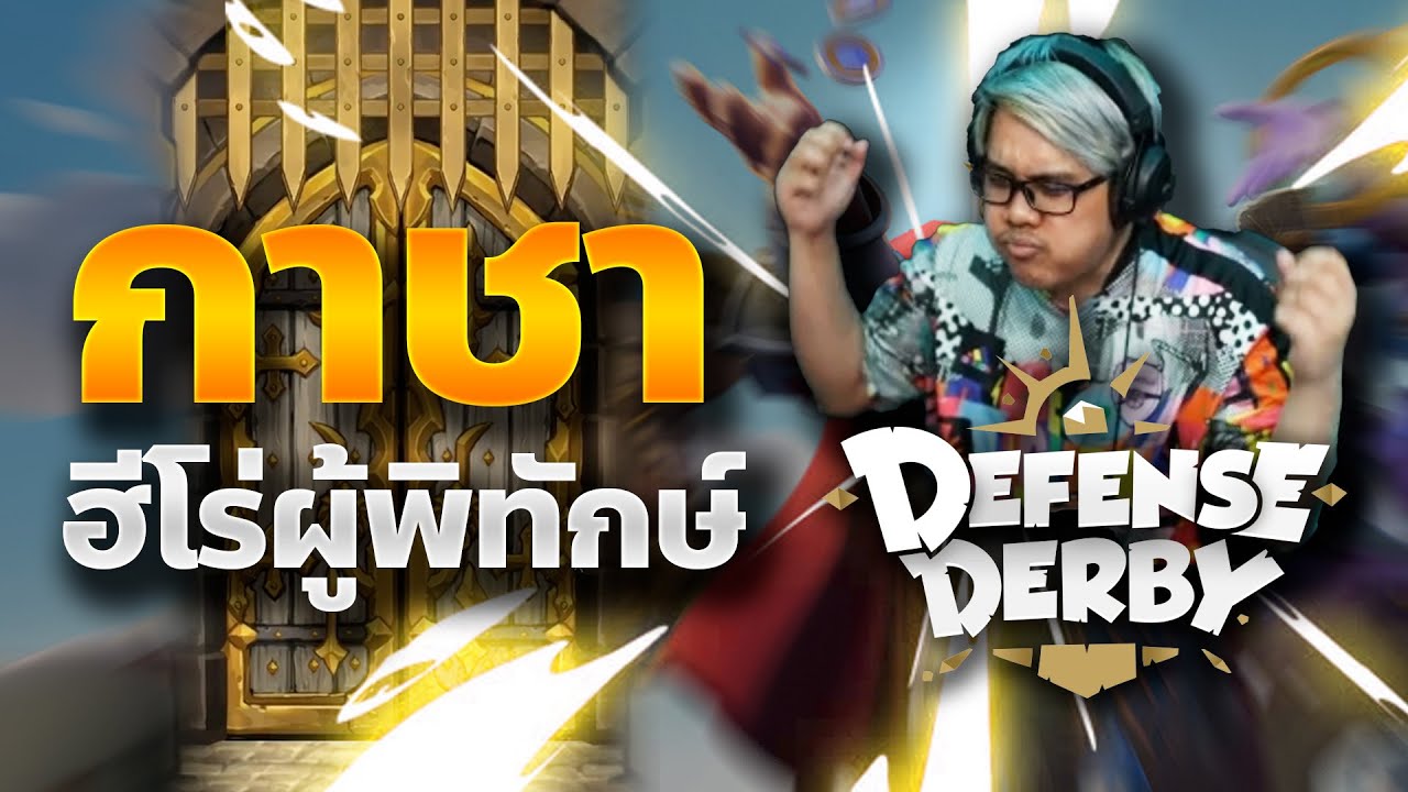เปิดกาชาสุ่มการ์ด 5 ดาว โคตรลุ้นเลย! | Defense Derby - YouTube