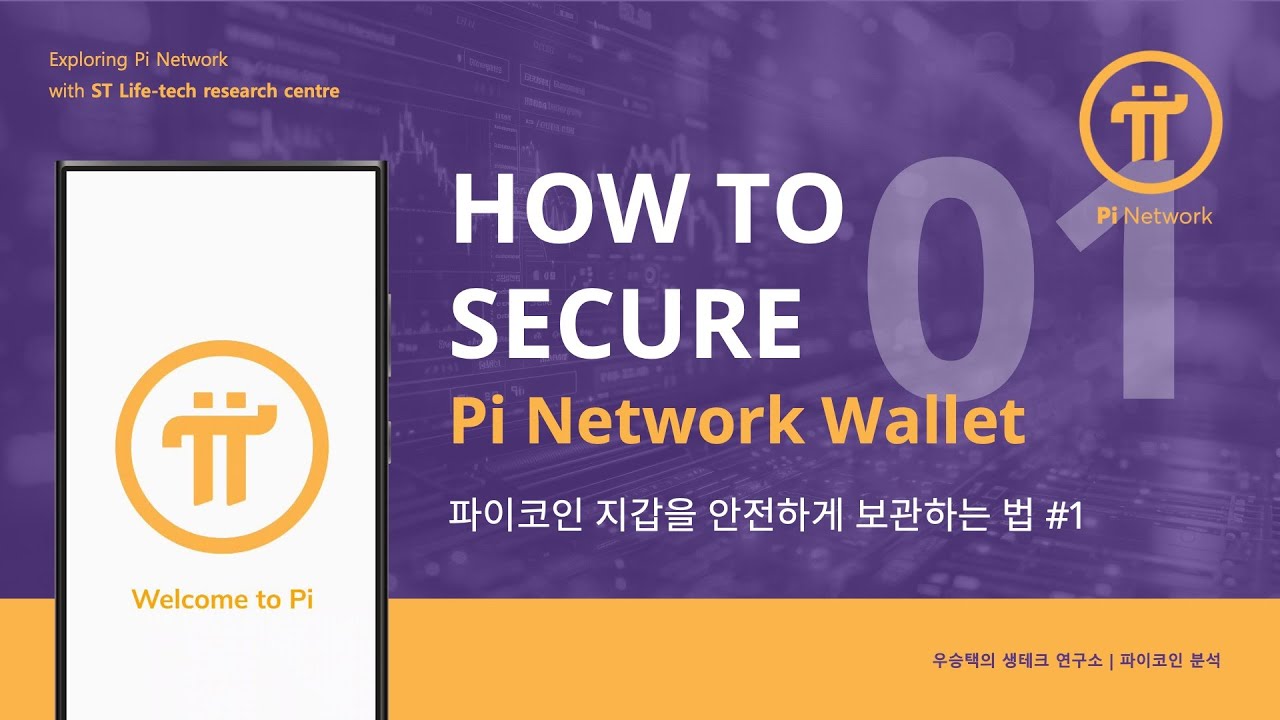 파이코인 비밀 구절을 안전하게 보관하는 법 01 / How to secure Pi Network Passphrase - YouTube