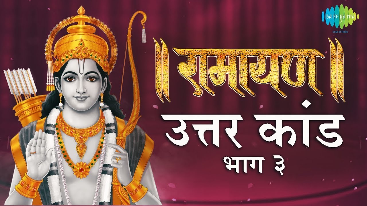 रामायण उत्तरा कांड भाग 3 Ramayan By Shailendra Bharti with simple ...