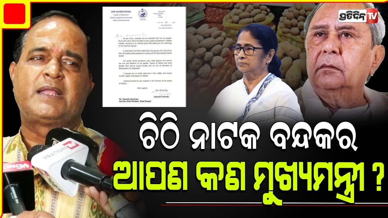 ନବୀନ ବାବୁ ଚିଠି ନାଟକ କର ବନ୍ଦ୍ । Supply Minister Krushna Patra on LOP Naveen Patnaik letter. - YouTube