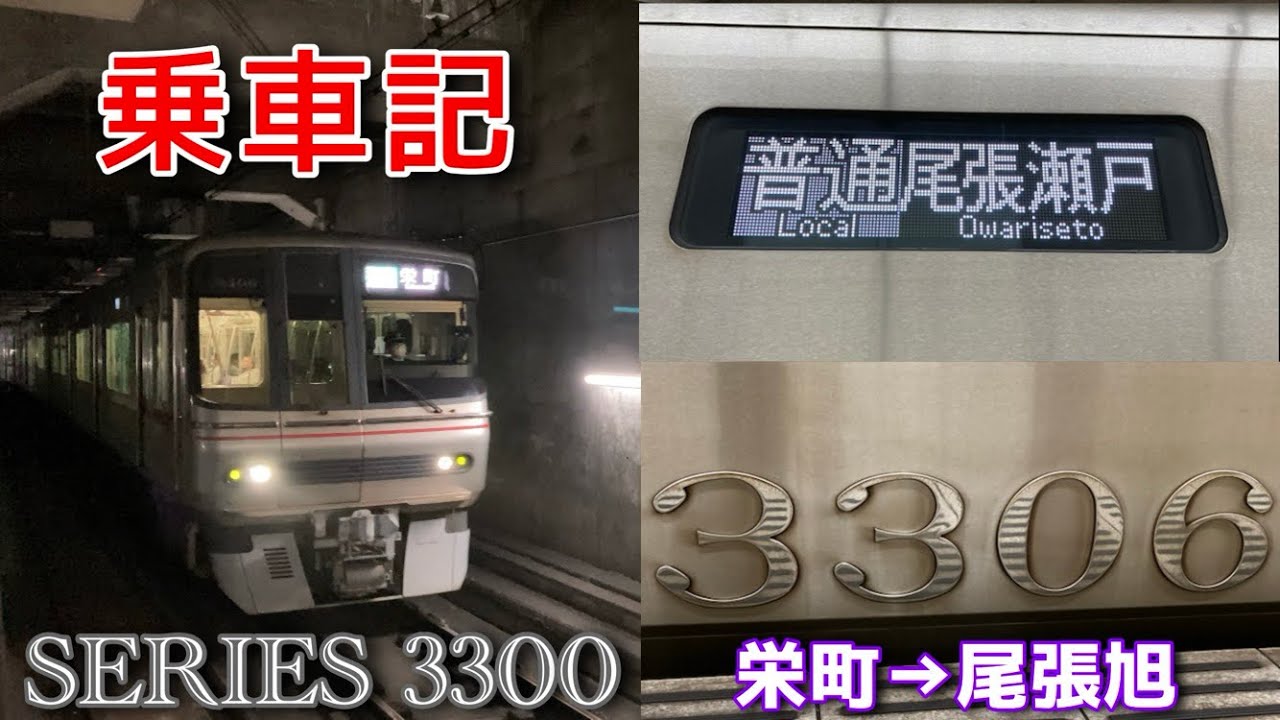 【乗車記】名鉄瀬戸線 3300系3306F 普通尾張瀬戸行き 栄町→尾張旭 - YouTube