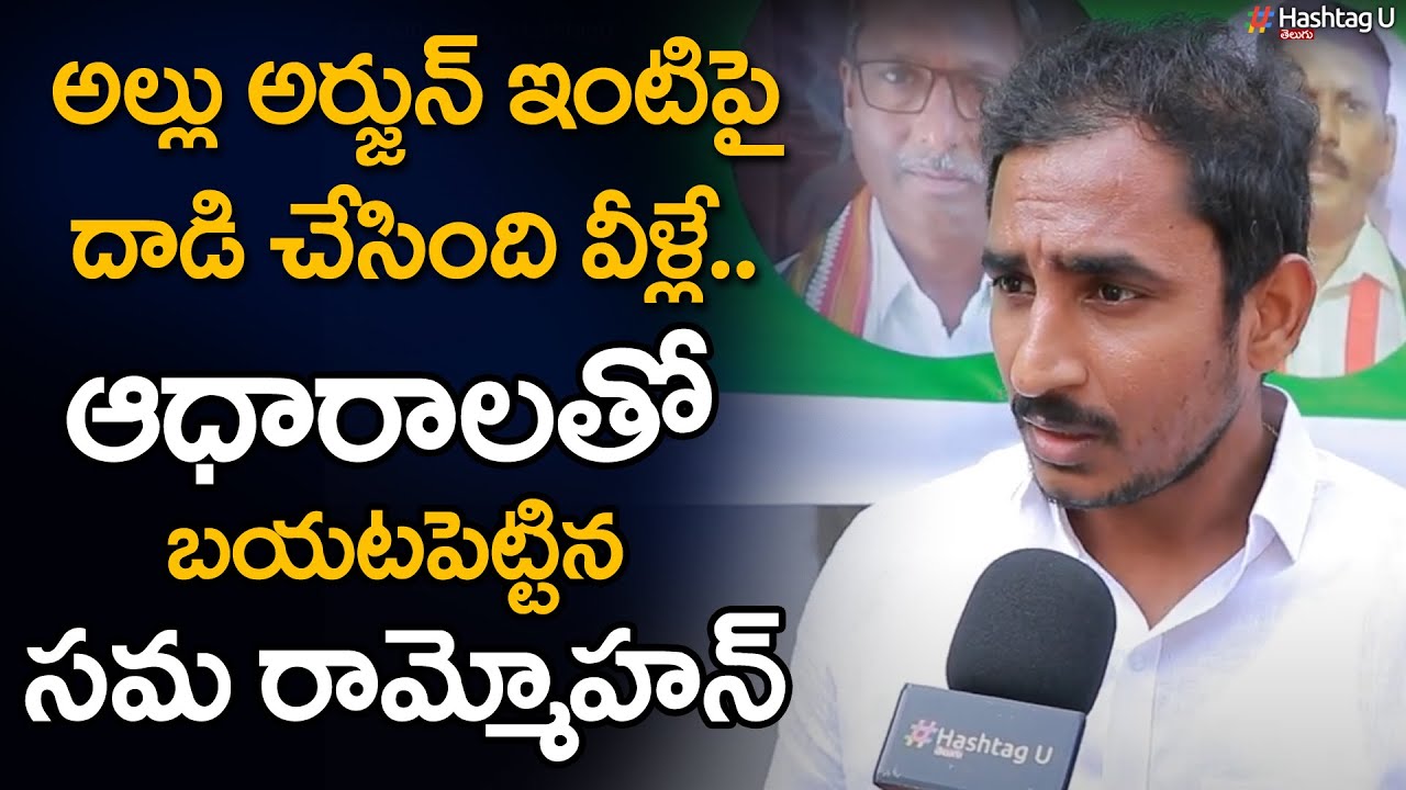 అల్లు అర్జున్ ఇంటి పై దాడి చేసింది వీళ్లే.. - Sama Ram Mohan Reddy || T ...