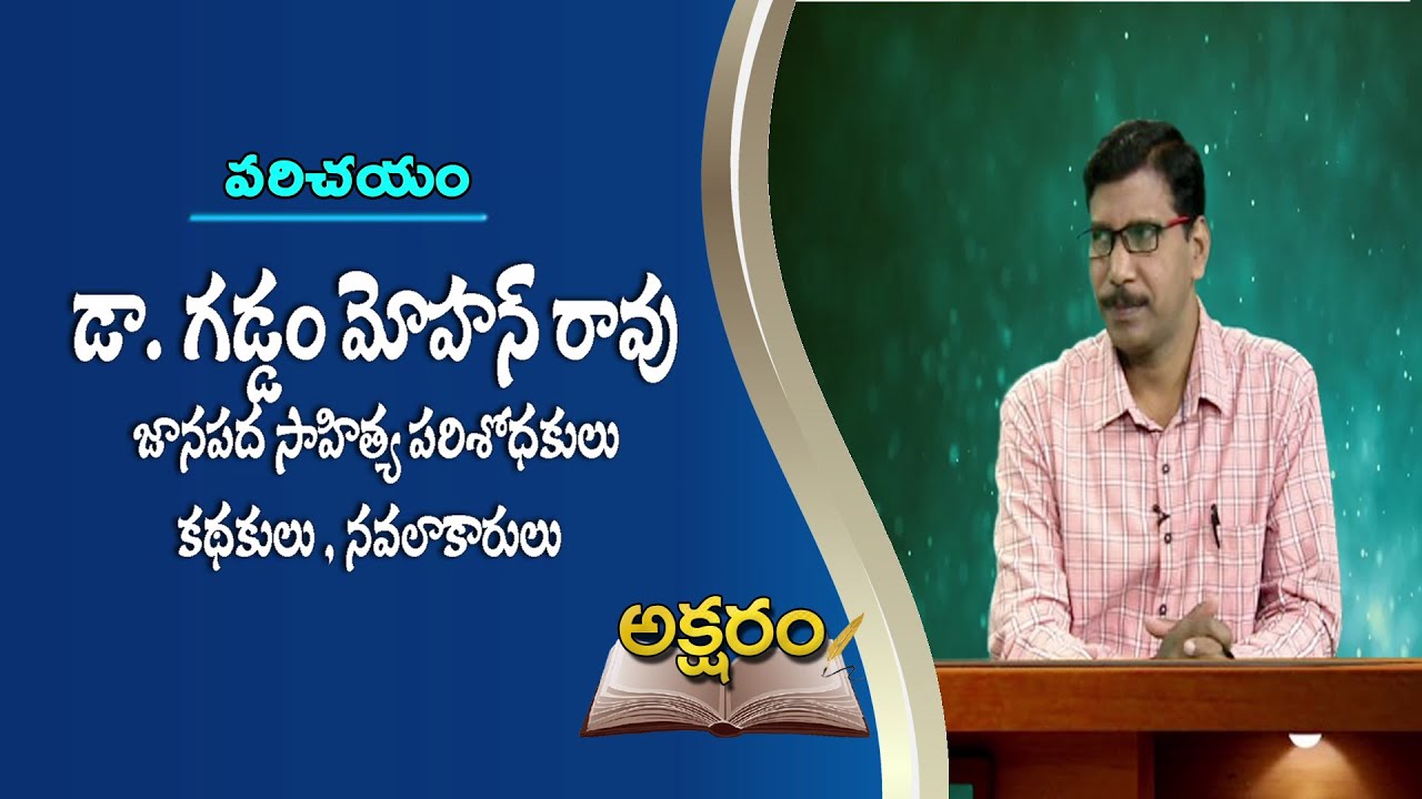 Aksharam - Gaddam Mohan Rao , Folklore Researchers || Telugu Literature ...