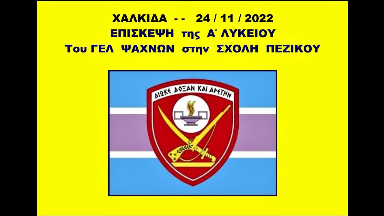 ΕΙΔΙΚΗ ΕΚΠ/ΚΗ ΕΠΙΣΚΕΨΗ του ΓΕΛ ΨΑΧΝΩΝ σε ΣΧ ΠΖ & 180 ΜΚΒ - YouTube