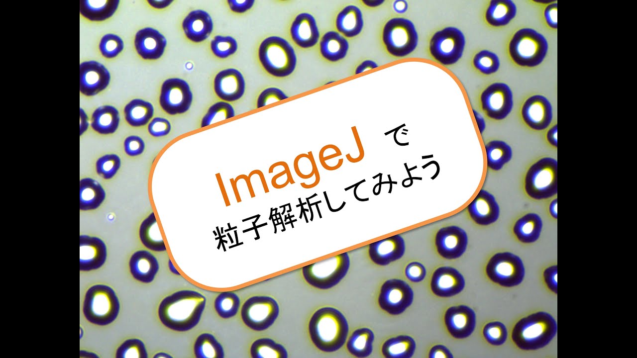 ImageJでドロップレットの密度と直径を解析してみた - YouTube