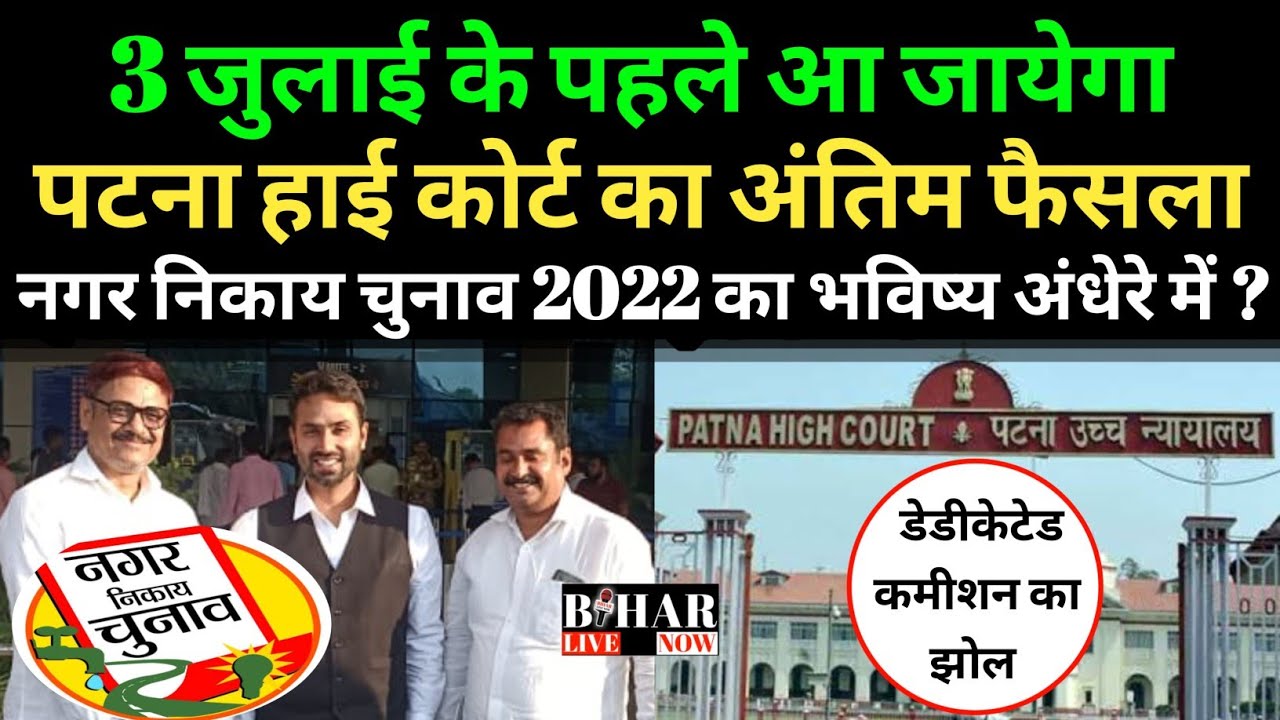 22 June ko kya hoga, Bihar Nagar Nikaya chunav 2022, Patna High Court ...