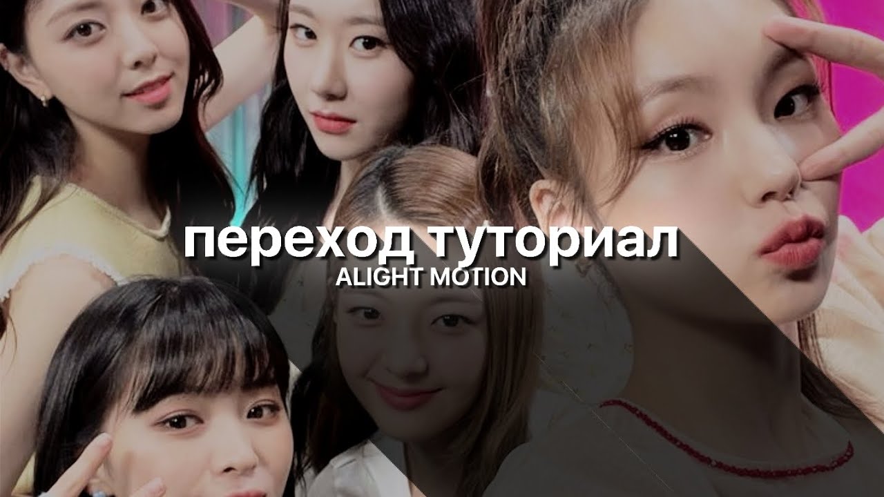 ТУТОРИАЛ на ПЕРЕХОД в алайт моушен Alight Motion Youtube