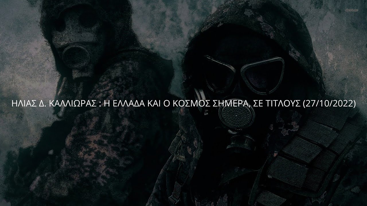 ΗΛΙΑΣ Δ. ΚΑΛΛΙΩΡΑΣ : Η ΕΛΛΑΔΑ ΚΑΙ Ο ΚΟΣΜΟΣ ΣΗΜΕΡΑ, ΣΕ ΤΙΤΛΟΥΣ (27/10 ...
