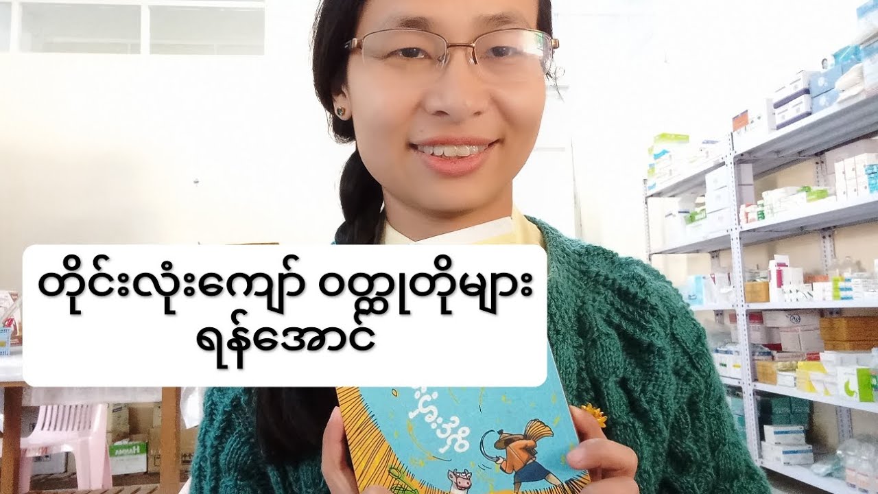 တိုင်းလုံးကျော်၀တ္ထုတိုများ ရန်အောင် Youtube