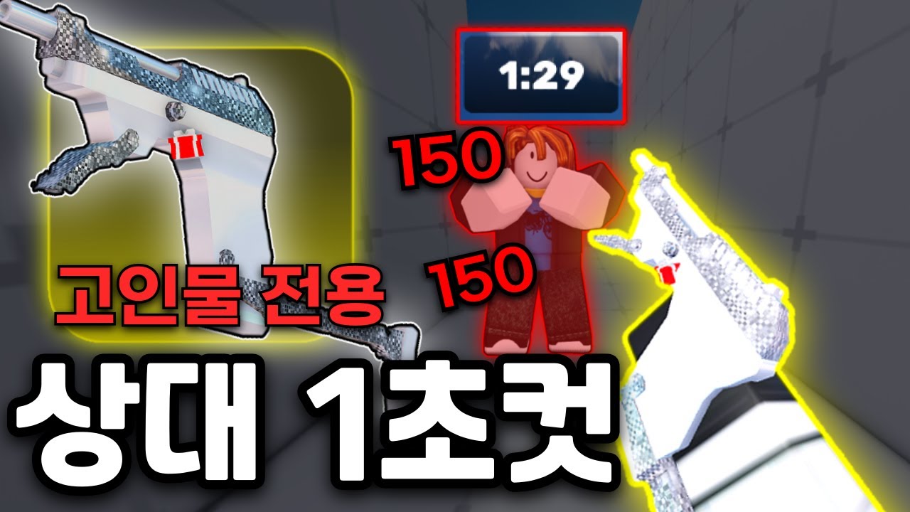 라이벌 상대가 1초컷?? 하지만 역사상 "가장 댕쓰레기 무기 1위" [로블록스 라이벌] - YouTube