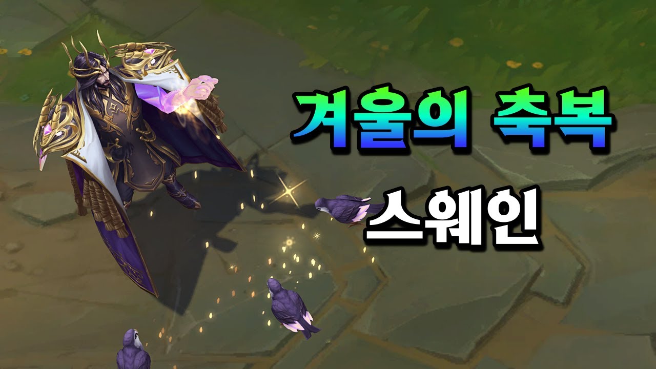 겨울의 축복 스웨인 (Winterblessed Swain Skin Preview) - YouTube