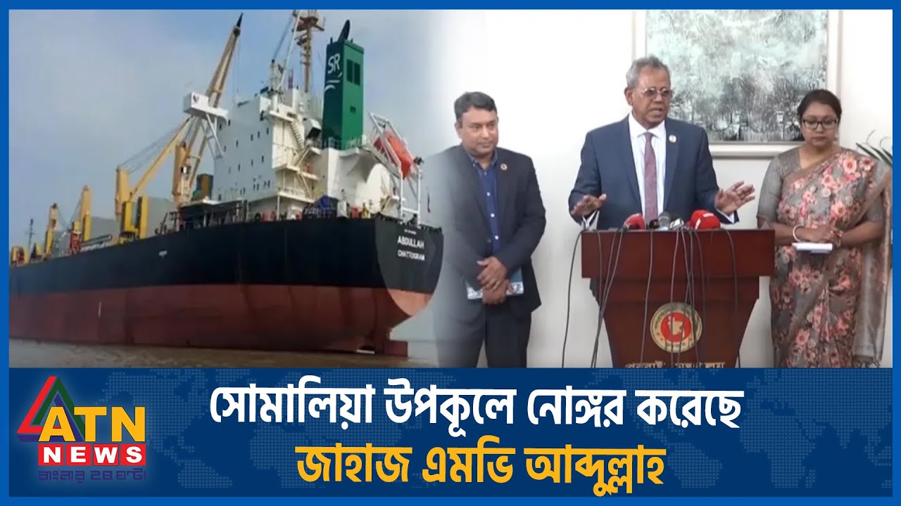 সোমালিয়া উপকূলে নোঙ্গর করেছে জাহাজ এমভি আব্দুল্লাহ | M V Abdullah ...
