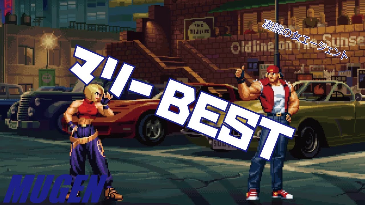 MUGEN #3 ブルー・マリー BEST 【餓狼伝説】 (FITAL FURY Character #3 Blue Mary Best ...