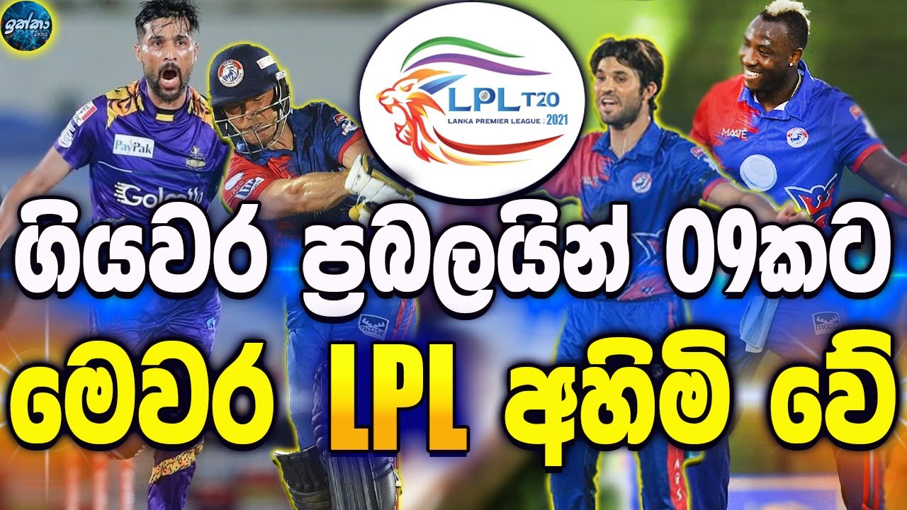 LPL 2021 - ගියවර ප්‍රබලයින් 09කට මෙවර LPL අහිමිවෙයි - ikka slk - YouTube