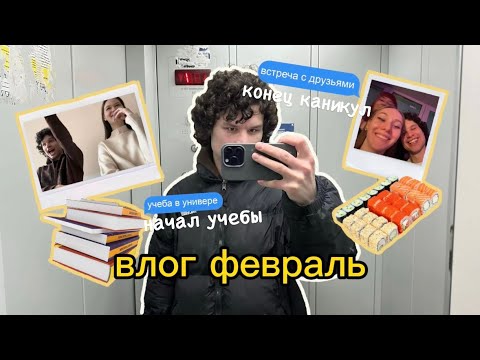 влог февраль // начало учебы-конец веселья... - YouTube