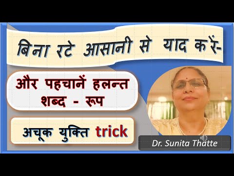 halant shabd roop In sanskrit।हलन्त शब्दरूप याद करने का आसान तरीका।CTET ...