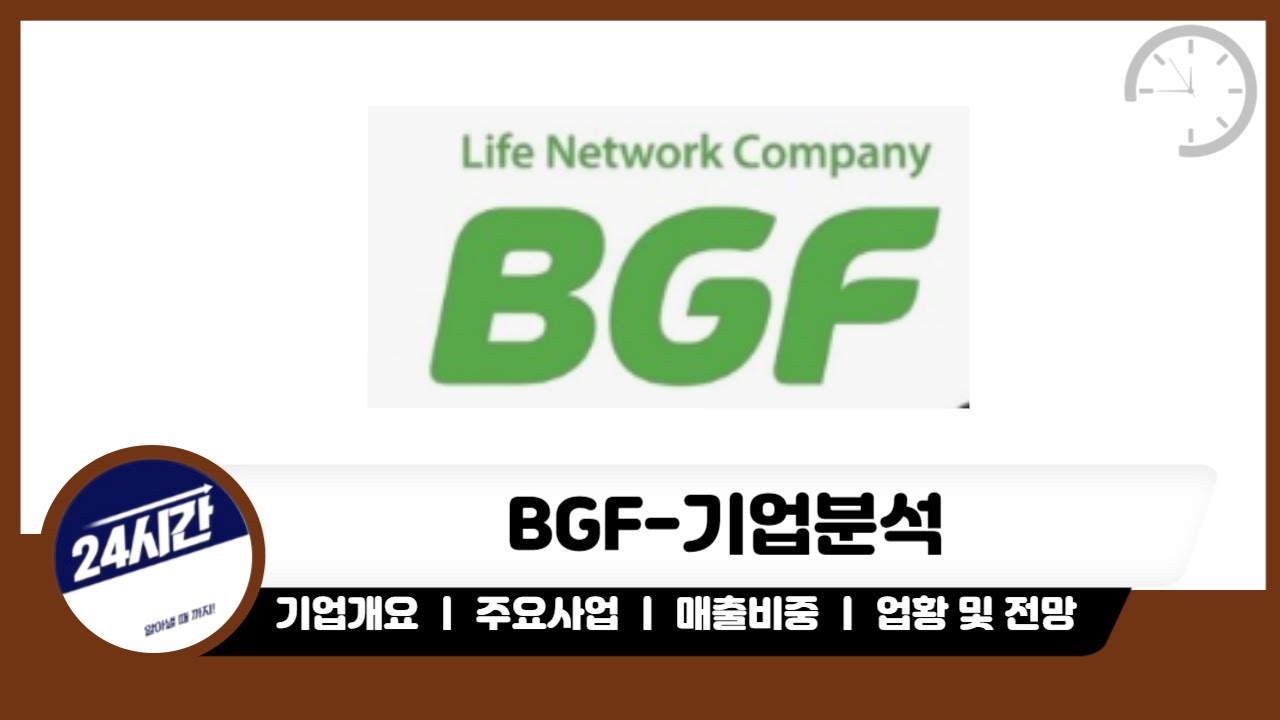 [BGF 기업분석]계속해서 새로운 동력사업을 찾으려고하는 BGF - YouTube
