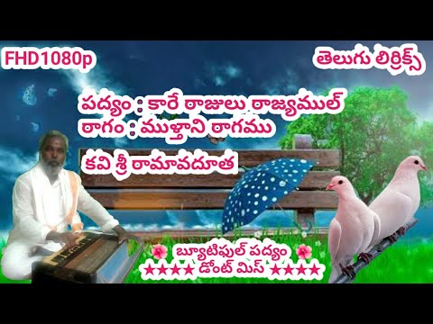 కారే రాజులు రాజ్యముల్ గలుగవే - పద్యం (lyrics) Kare rajulu rajayamul ...