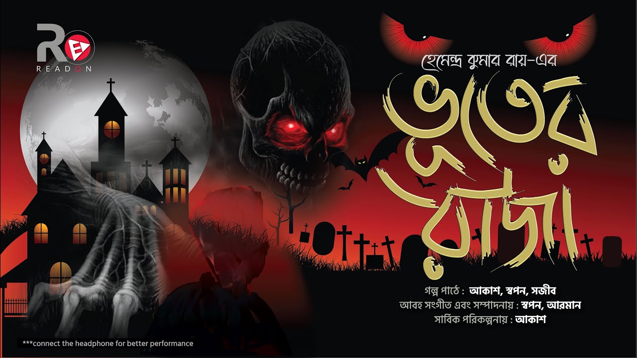 Vuter raja | hemendra kumar roy | ভূতের রাজা | হেমেন্দ্র কুমার রায় ...