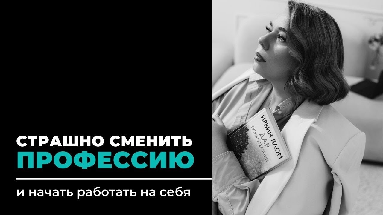Страшно сменить профессию и начать работать на себя Youtube